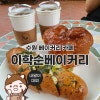 이학순베이커리 수원 빵 종류 어마무시하고 엄청 큰 베이커리 카페 네이버 블로그